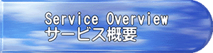 サービス概要 | ヘリコプター会員制サービス | 日本ヘリコプタークラブ